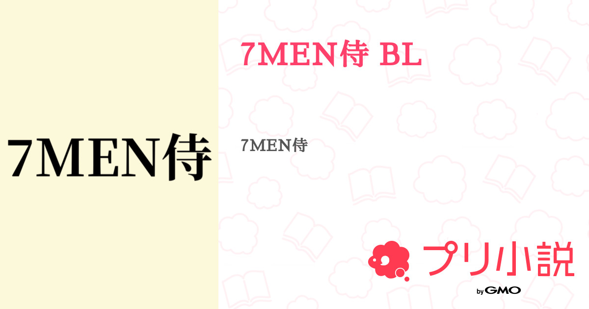 7MEN侍 BL - 全17話 【連載中】（Reiaさんの小説） | 無料スマホ夢小説ならプリ小説 byGMO